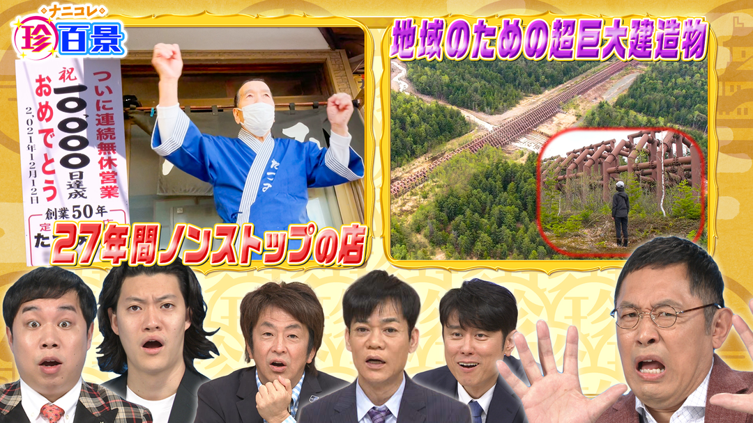 ナニコレ珍百景 2022年6月12日放送 | 映画・ドラマ・アニメの動画はTELASA(テラサ)