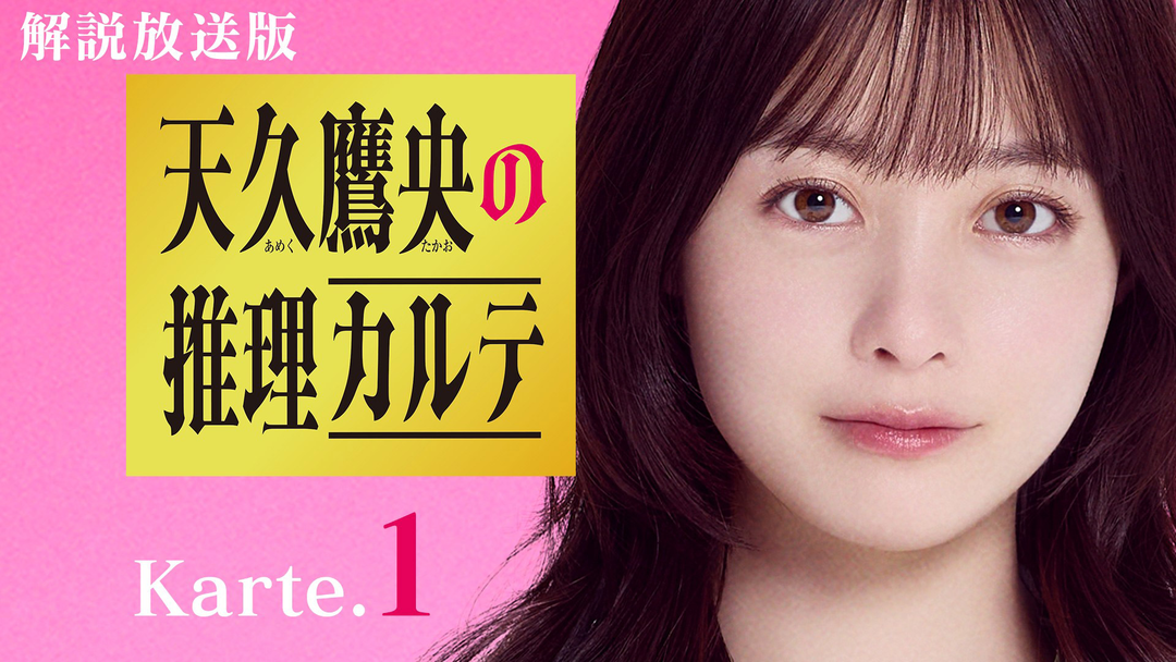 天久鷹央の推理カルテ[解説放送] 第01話 | 国内ドラマの動画配信はTELASA(テラサ)-見逃し配信＆動画が見放題