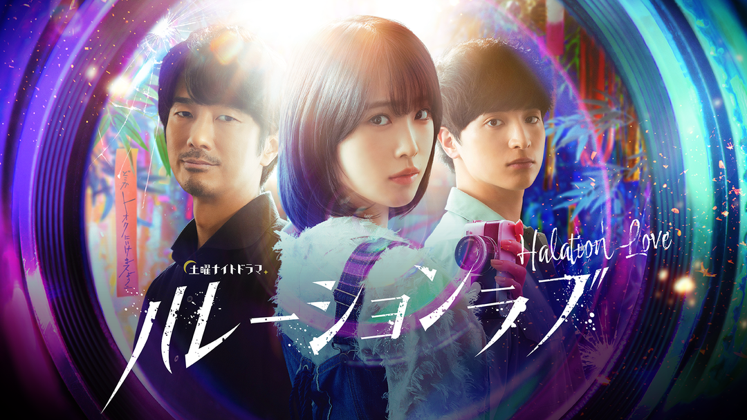 ハレーションラブ | TELASA(テラサ)-国内ドラマの見逃し配信＆動画が見放題