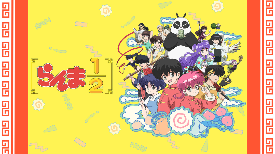 らんま1/2 第12話（最終話） | アニメの動画配信はTELASA(テラサ)-見逃し配信＆動画が見放題