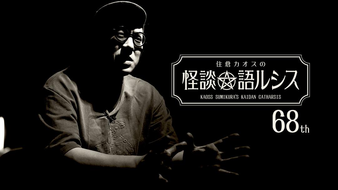 住倉カオスの怪談★語ルシス （68） | その他の動画配信はTELASA(テラサ)-見逃し配信＆動画が見放題