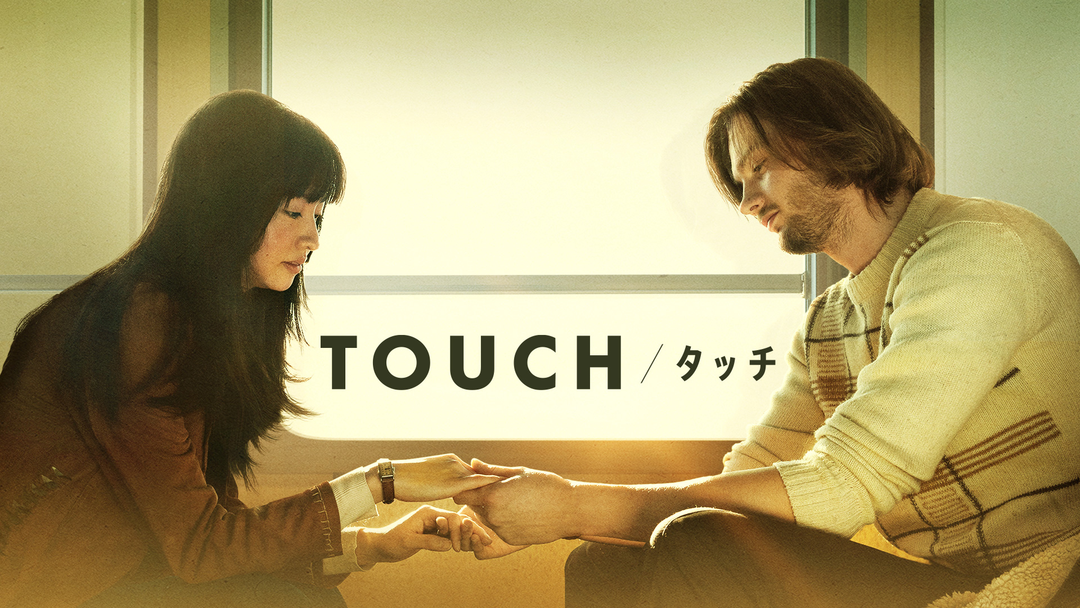 TOUCH／タッチ／字幕 | 映画・ドラマ・アニメの動画はTELASA(テラサ)