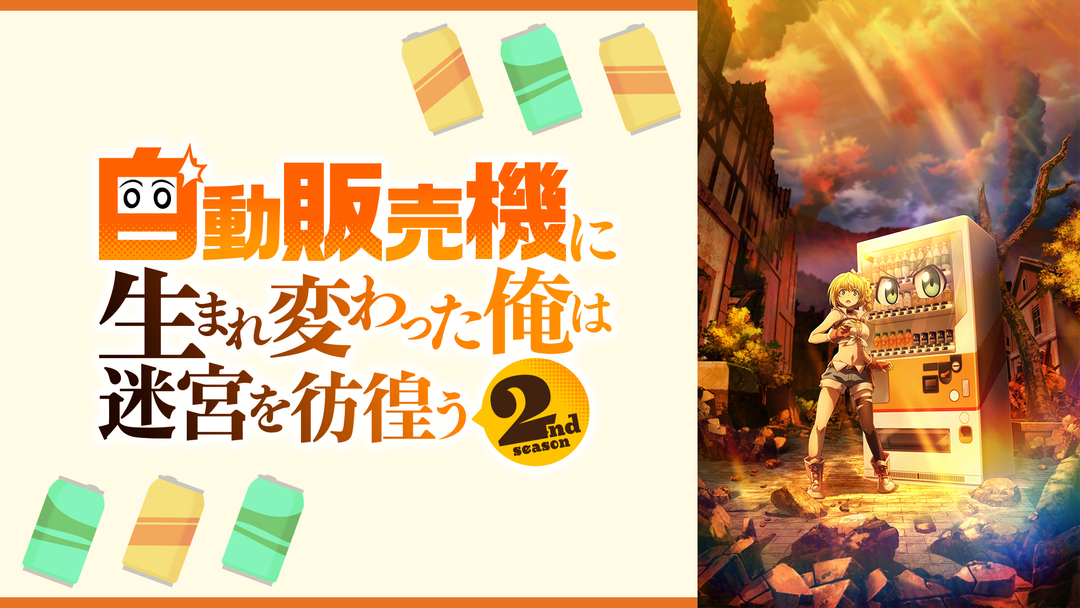 自動販売機に生まれ変わった俺は…2nd | アニメの動画配信はTELASA(テラサ)-見逃し配信＆動画が見放題