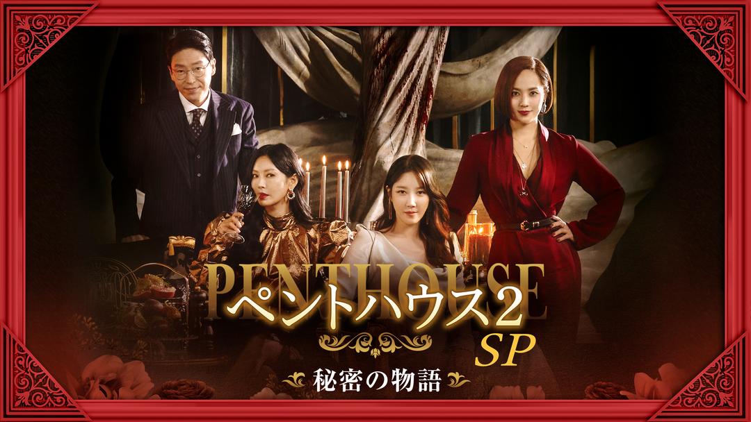 ペントハウス2 SP～秘密の物語／字幕 | 映画・ドラマ・アニメの動画はTELASA(テラサ)