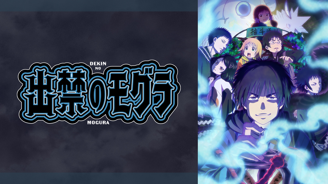 出禁のモグラ | アニメの動画配信はTELASA(テラサ)-見逃し配信＆動画が見放題