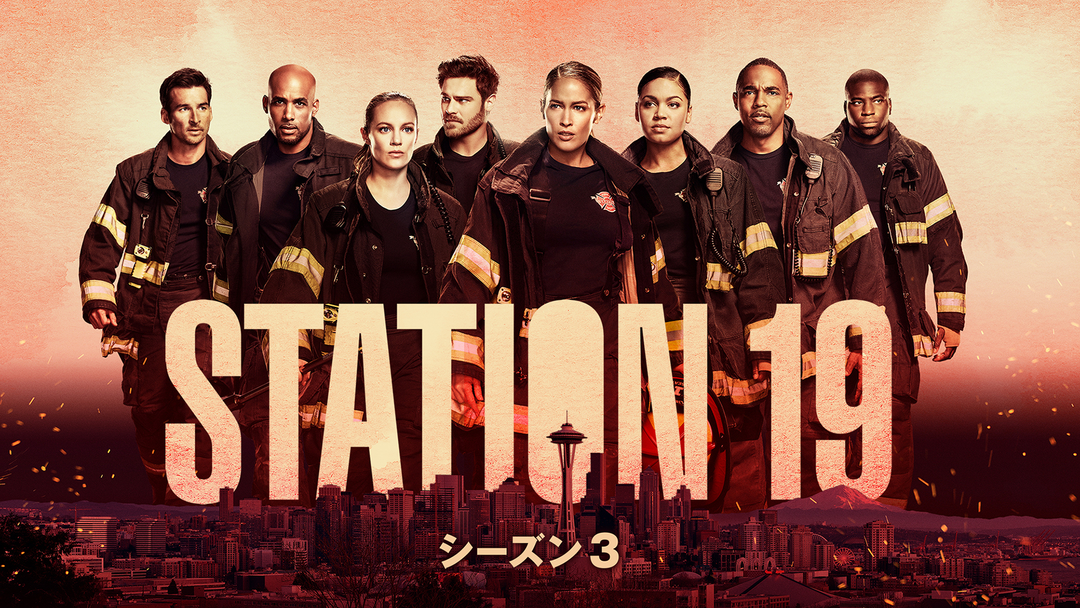 STATION 19 シーズン3 | 海外・アジアドラマの動画配信はTELASA(テラサ)-見逃し配信＆動画が見放題