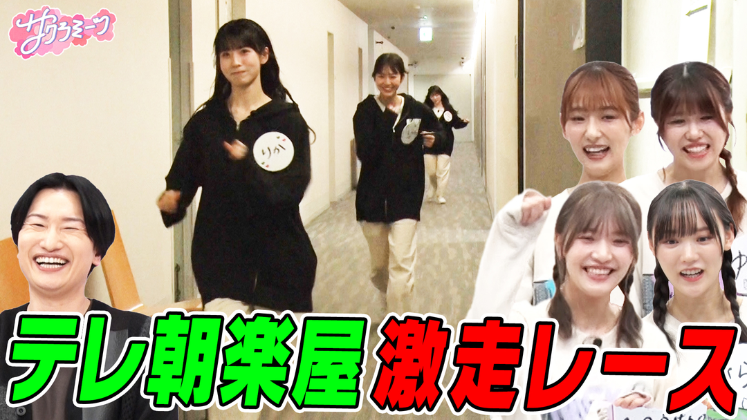 サクラミーツ ＃104 【奇跡が起こる】ミーツダービー ～櫻坂46 meets 相席スタート山添～ | バラエティ・音楽の動画配信はTELASA(テラサ)-見逃し配信＆動画が見放題