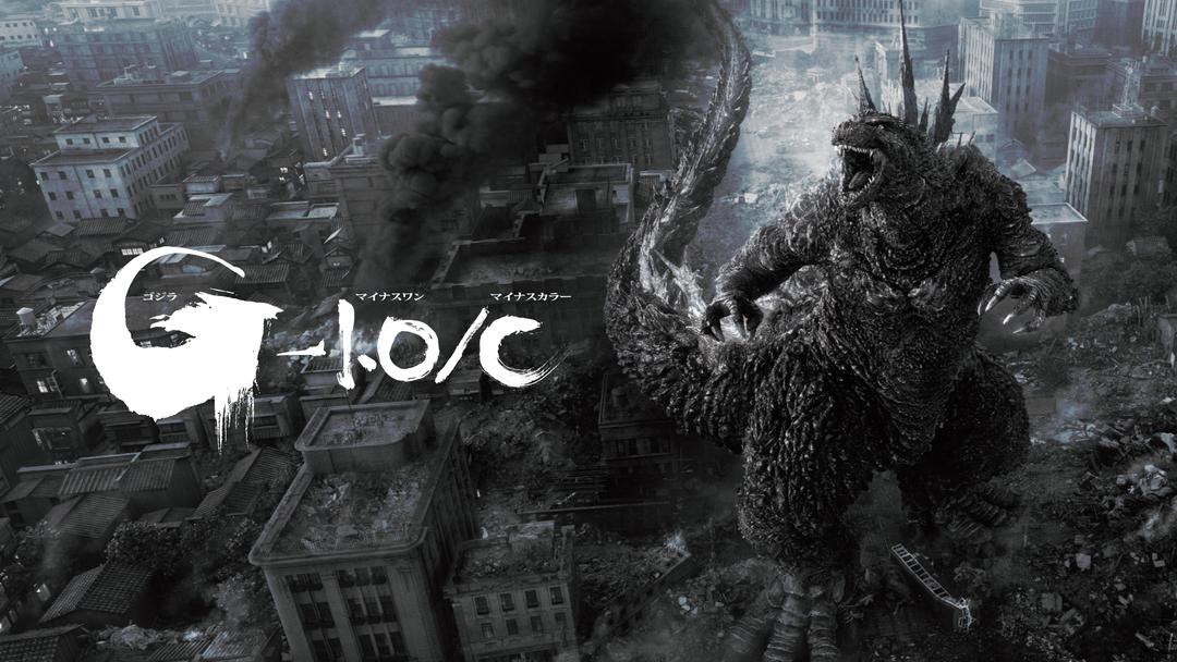 ゴジラ-1.0／C | 邦画の動画配信はTELASA(テラサ)-見逃し配信＆動画が見放題