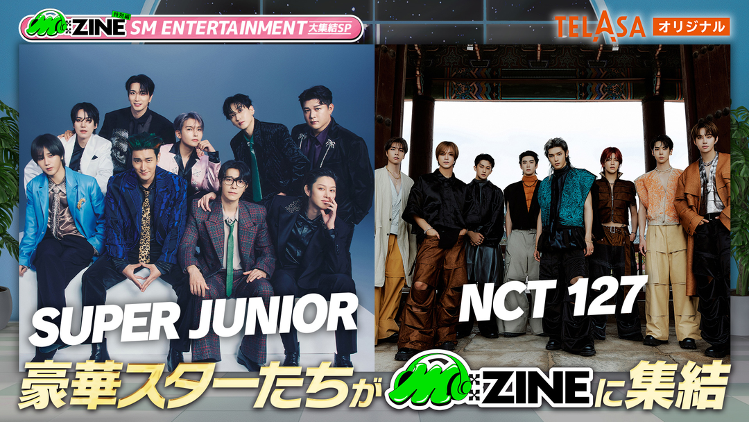 SM ENTERTAINMENT 大集結SP M：ZINE特別編 TELASAオリジナル＃2 SUPER JUNIOR、NCT 127 | バラエティ・音楽の動画配信はTELASA(テラサ ...
