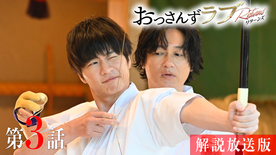 おっさんずラブ-リターンズ-[解説放送]（2024/01/19放送分）第03話 | 国内ドラマの動画配信はTELASA(テラサ)-見逃し配信＆動画が見放題