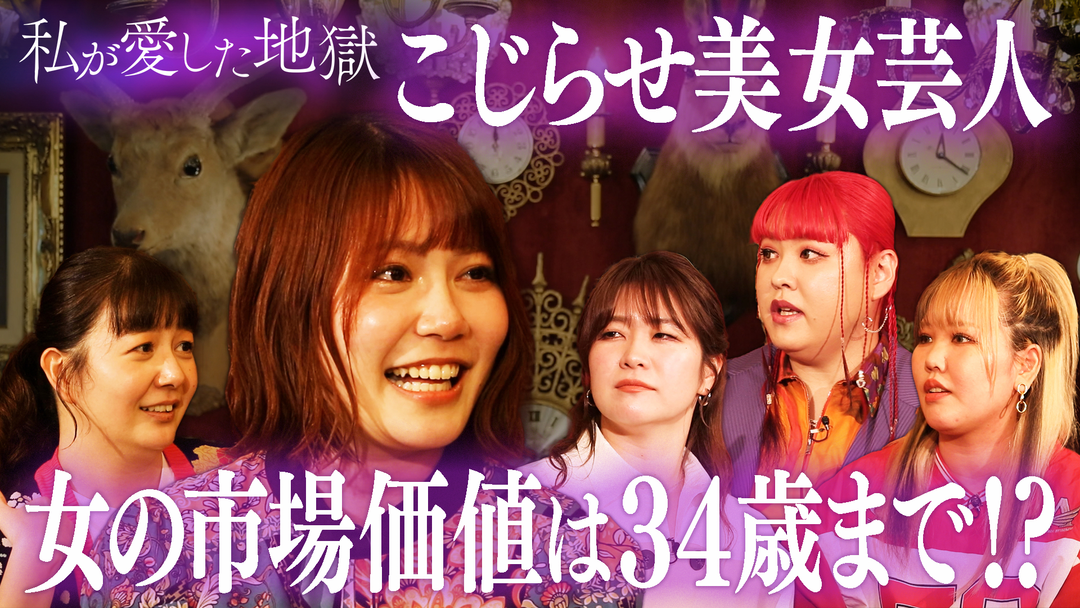 私が愛した地獄 ＃28 “女の市場価値は34歳まで”ってマジ！？＆元カレと飲み友なのはキモい？＆そもそも男友達って必要？こじらせ美女芸人の悩み | バラエティ・音楽の動画配信はTELASA ...