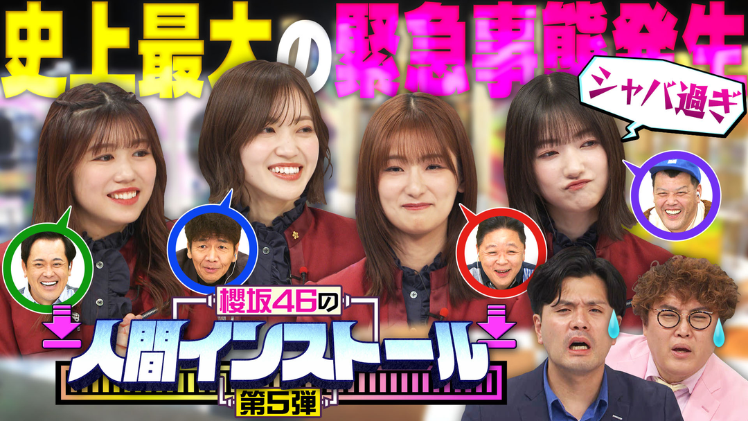 くりぃむナンタラ 新年1時間SP…櫻坂46遠隔操作ドッキリ！昭和平成クイズで大波乱（2025/01/08放送分） | バラエティ・音楽の動画配信はTELASA(テラサ)-見逃し配信＆動画が見放題