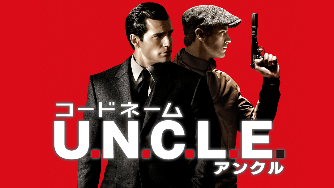 コードネームU.N.C.L.E.／吹替【ガイ・リッチー監督・脚本】 | 洋画の動画配信はTELASA(テラサ)-見逃し配信＆動画が見放題