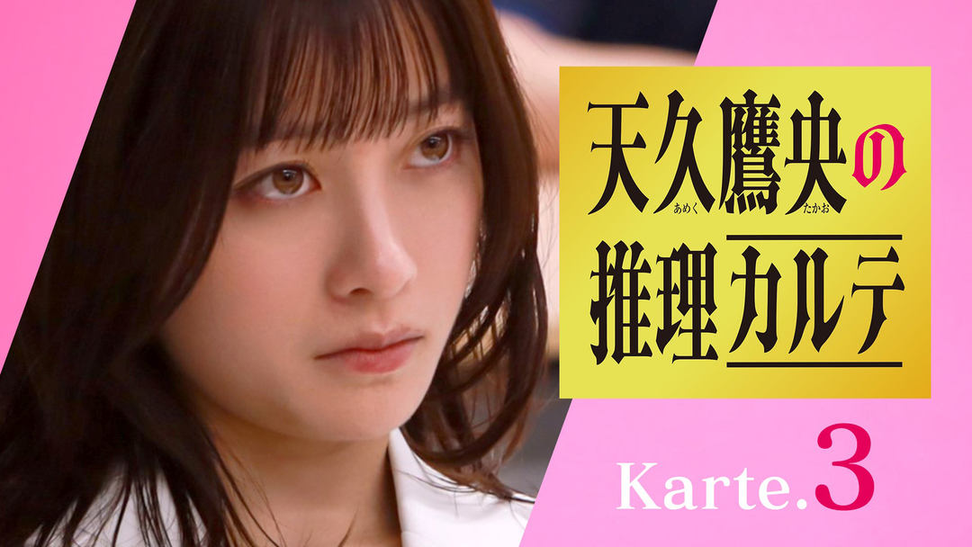 天久鷹央の推理カルテ（2025/05/06放送分）第03話 | 国内ドラマの動画配信はTELASA(テラサ)-見逃し配信＆動画が見放題