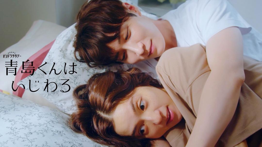 青島くんはいじわる（2024/08/24放送分）第06話 | 国内ドラマの動画配信はTELASA(テラサ)-見逃し配信＆動画が見放題