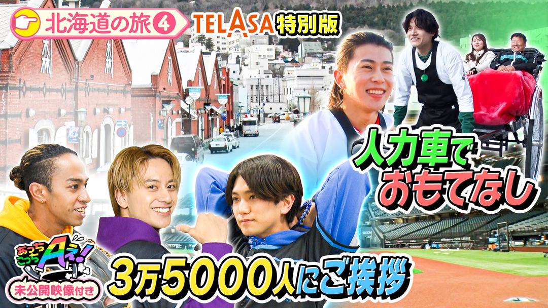 あっちこっちAぇ！（2024/06/08放送分）第04話 | 映画・ドラマ・アニメの動画はTELASA(テラサ)