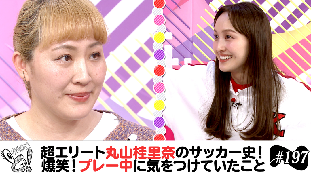 ももクロちゃんと！ ももクロちゃんと！～丸山桂里奈のスゴすぎるサッカー史～（2025/03/15放送分） | バラエティ・音楽の動画配信はTELASA(テラサ)-見逃し配信＆動画が見放題