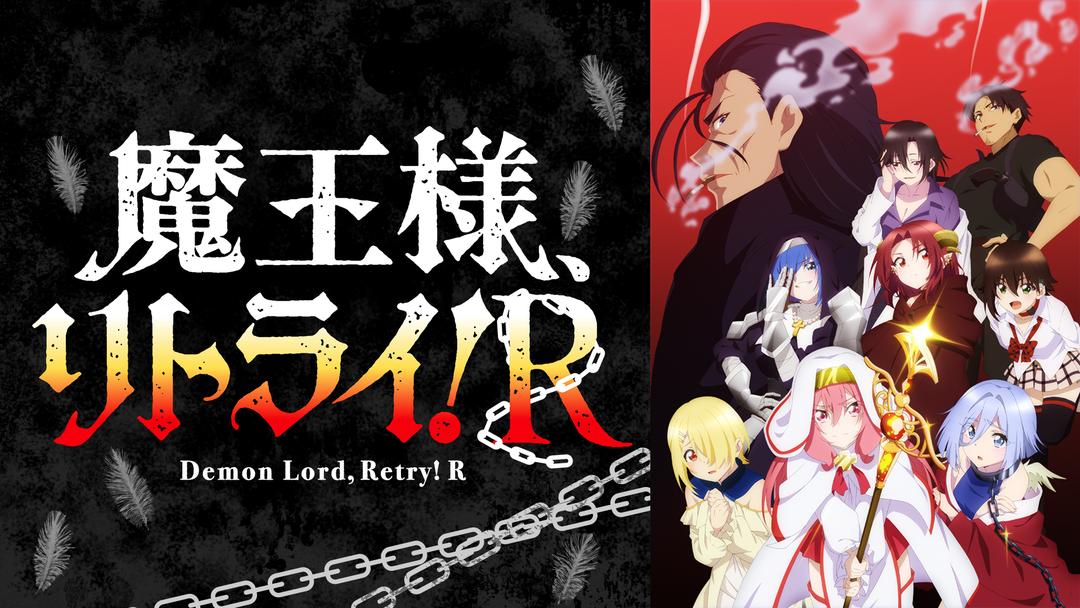 魔王様、リトライ！R | アニメの動画配信はTELASA(テラサ)-見逃し配信＆動画が見放題