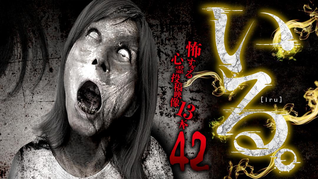 「いる。」 ～怖すぎる投稿映像13本～ Vol.42 | その他の動画配信はTELASA(テラサ)-見逃し配信＆動画が見放題