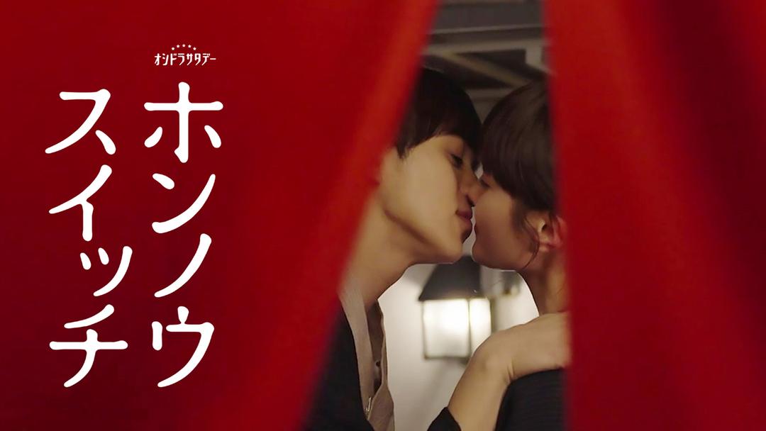 ホンノウスイッチ（2025/02/22放送分）第07話 | 映画・ドラマ・アニメの動画はTELASA(テラサ)