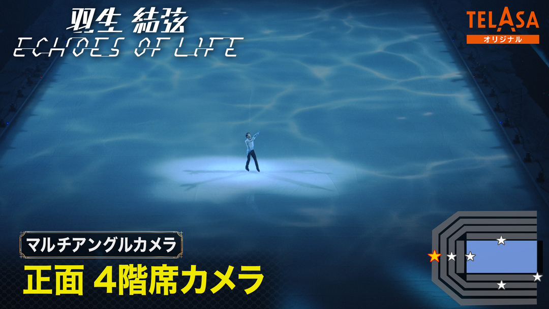 Yuzuru Hanyu ICE STORY 3rd “Echoes of Life” TOUR 埼玉公演（12月11日）リンク正面・4階席カメラ | その他の動画配信はTELASA(テラサ ...