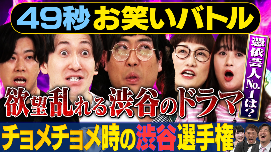 まいにち賞レース 神速49秒お笑いバトル ××時の渋谷選手権 | 映画・ドラマ・アニメの動画はTELASA(テラサ)