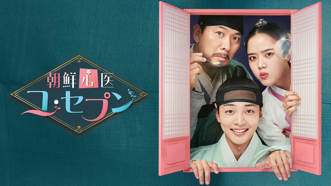 朝鮮心医ユ・セプン | 海外・アジアドラマの動画配信はTELASA(テラサ)-見逃し配信＆動画が見放題