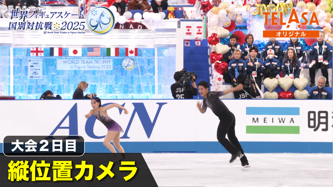 世界フィギュアスケート国別対抗戦2025 大会2日目 ペアショート 縦位置カメラ | バラエティ・音楽の動画配信はTELASA(テラサ)-見逃し配信＆動画が見放題