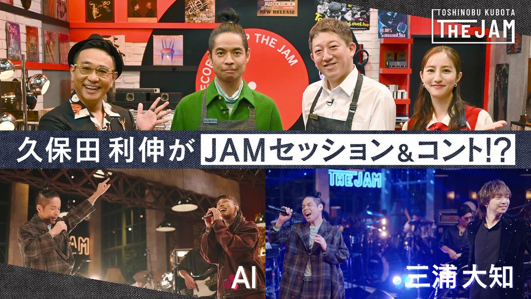 TOSHINOBU KUBOTA THE JAM 久保田利伸がJAMセッション＆コント！？ | バラエティ・音楽の動画配信はTELASA(テラサ)-見逃し配信＆動画が見放題