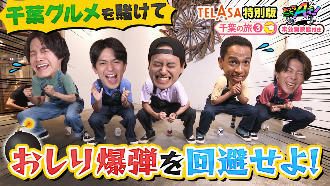 あっちこっちAぇ!（2025/09/06放送分）第49話 | バラエティ・音楽の動画配信はTELASA(テラサ)-見逃し配信＆動画が見放題