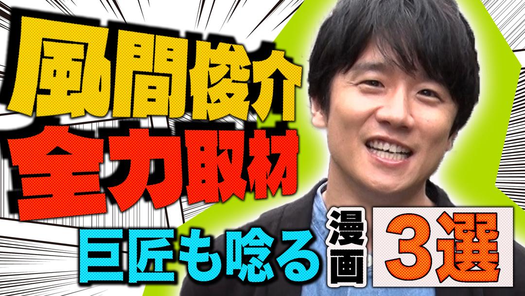 お願い！ランキングpresents バズマンTV 風間俊介が全力取材！レジェンド漫画家・山下和美先生が唸る傑作漫画3選 | 映画・ドラマ・アニメの動画はTELASA(テラサ)