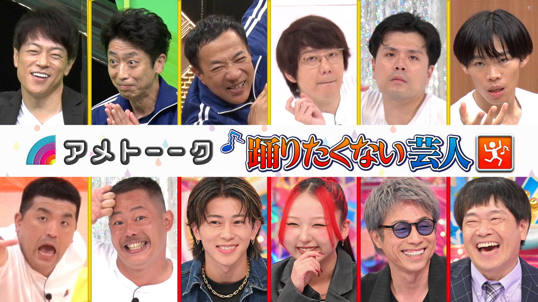 アメトーーク！ 踊りたくない芸人2時間SP（2025/09/21放送分） | バラエティ・音楽の動画配信はTELASA(テラサ)-見逃し配信＆動画が見放題