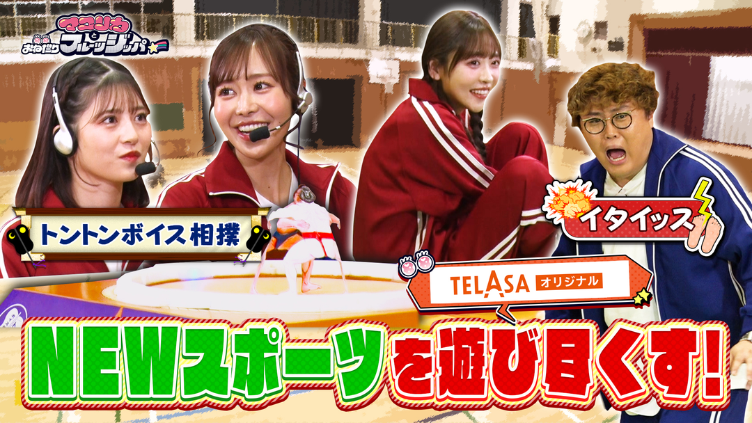 マユリカとおねだりフルーツジッパー 【一番不健康な最弱王は誰だ？】「NEWスポーツをやってみたい！」TELASA独占配信 後編 | バラエティ・音楽の動画配信はTELASA(テラサ)-見逃し ...