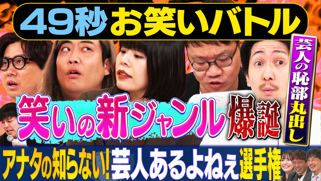 まいにち賞レース 神速49秒お笑いバトル アナタの知らない！芸人あるよねぇ選手権 | バラエティ・音楽の動画配信はTELASA(テラサ)-見逃し配信＆動画が見放題