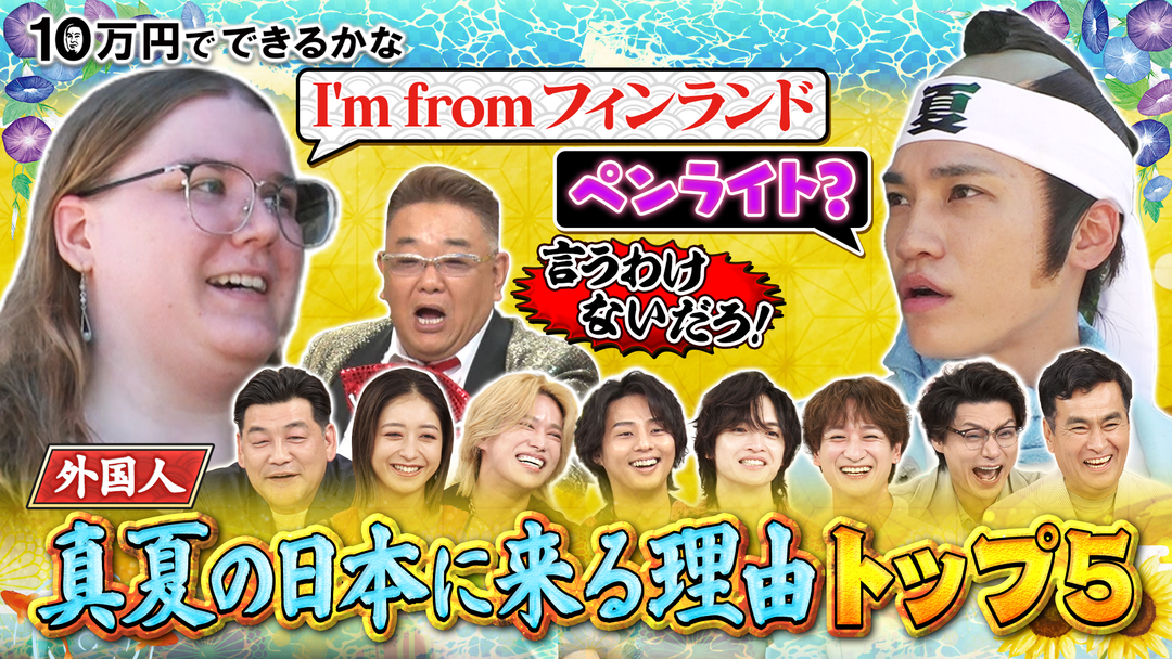 10万円でできるかな 外国人観光客ナゼ真夏の日本に？江の島・鎌倉大調査SP（2025/08/04放送分） | バラエティ・音楽の動画配信はTELASA(テラサ)-見逃し配信＆動画が見放題