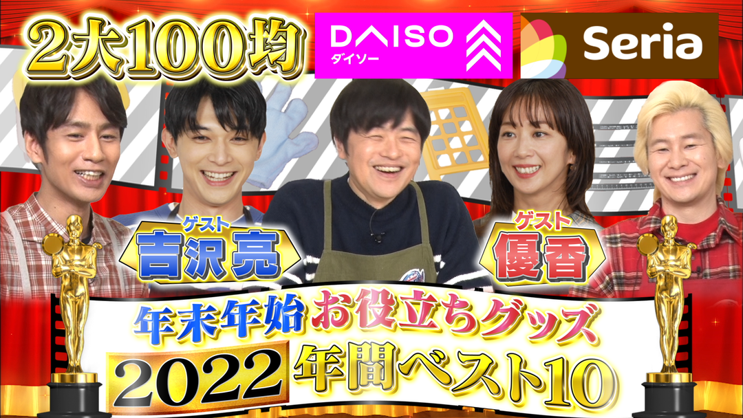 家事ヤロウ！！！ 2大100均ショップ常連が選ぶ最強アイテムBEST10！2時間SP（2022/12/27放送分） | 映画・ドラマ・アニメの動画はTELASA(テラサ)
