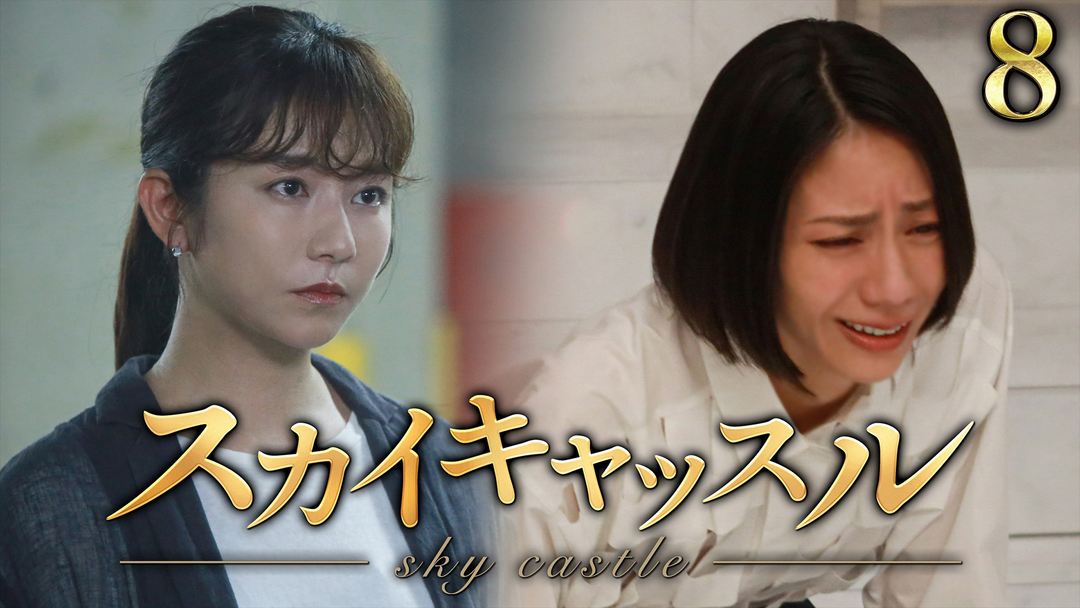 スカイキャッスル 第08話 | 国内ドラマの動画配信はTELASA(テラサ)-見逃し配信＆動画が見放題