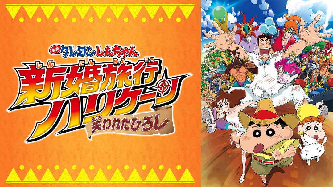 映画クレヨンしんちゃん 新婚旅行ハリケーン ～失われたひろし～ | 映画・ドラマ・アニメの動画はTELASA(テラサ)