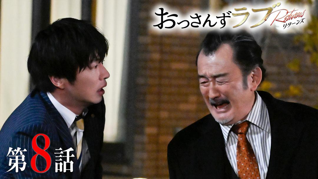 おっさんずラブ-リターンズ-（2024/02/23放送分）第08話 | 映画・ドラマ・アニメの動画はTELASA(テラサ)