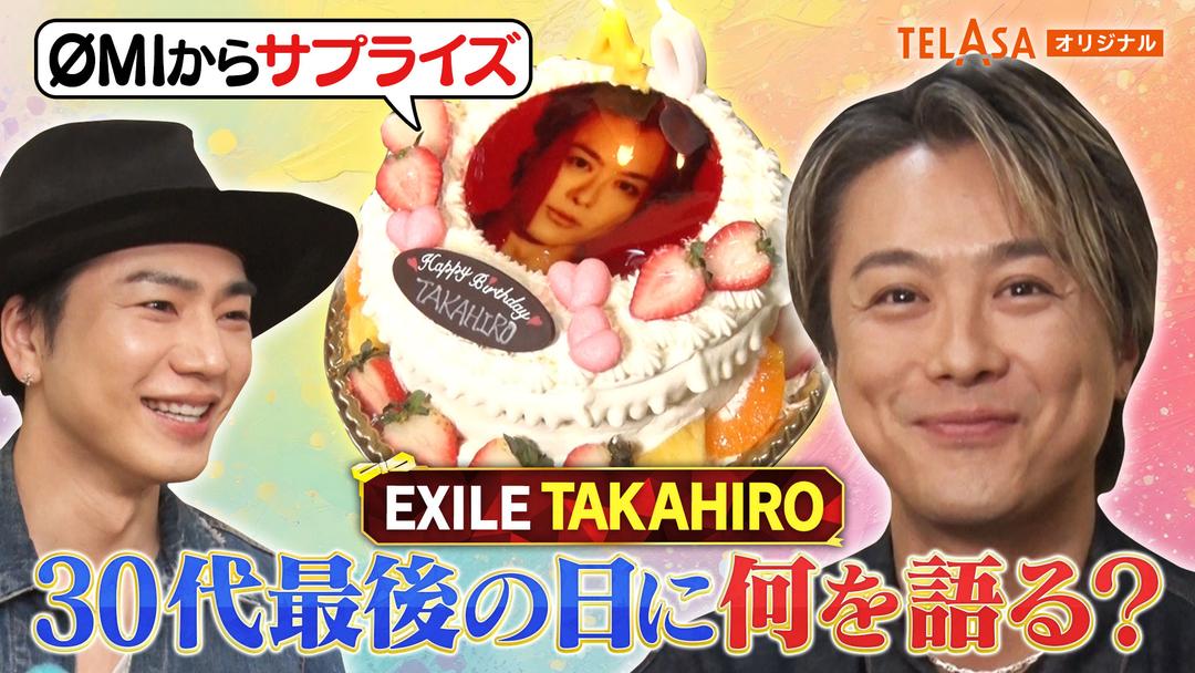 TAKAHIRO＆ØMIのおたがいプロデュース TELASAオリジナルコンテンツ 2 TAKAHIRO誕生日サプライズ | バラエティ・音楽の動画配信はTELASA(テラサ)-見逃し配信＆動画が見放題