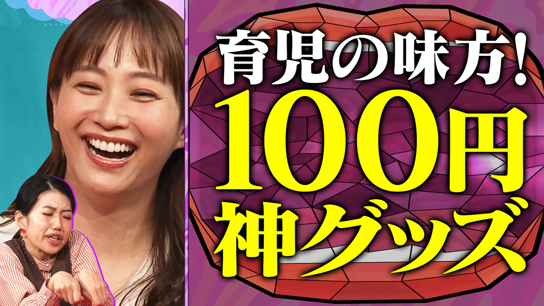 夫が寝たあとに 100円ショップの神育児グッズSP 街のママ・パパから聞いた神グッズ！ミキティ＆夏子の愛用グッズも！ | バラエティ・音楽の動画配信はTELASA(テラサ)-見逃し配信＆動画が見放題