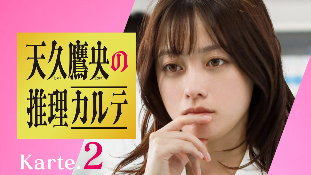 天久鷹央の推理カルテ（2025/04/29放送分）第02話 | 映画・ドラマ・アニメの動画はTELASA(テラサ)