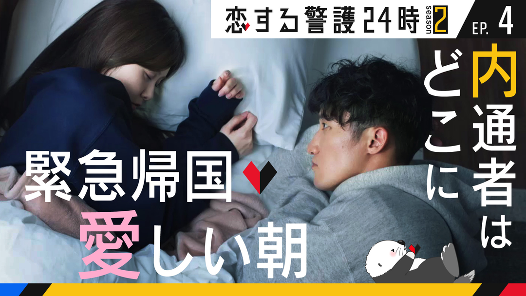 恋する警護24時 season2（2025/11/07放送分）第04話 | 国内ドラマの動画配信はTELASA(テラサ)-見逃し配信＆動画が見放題