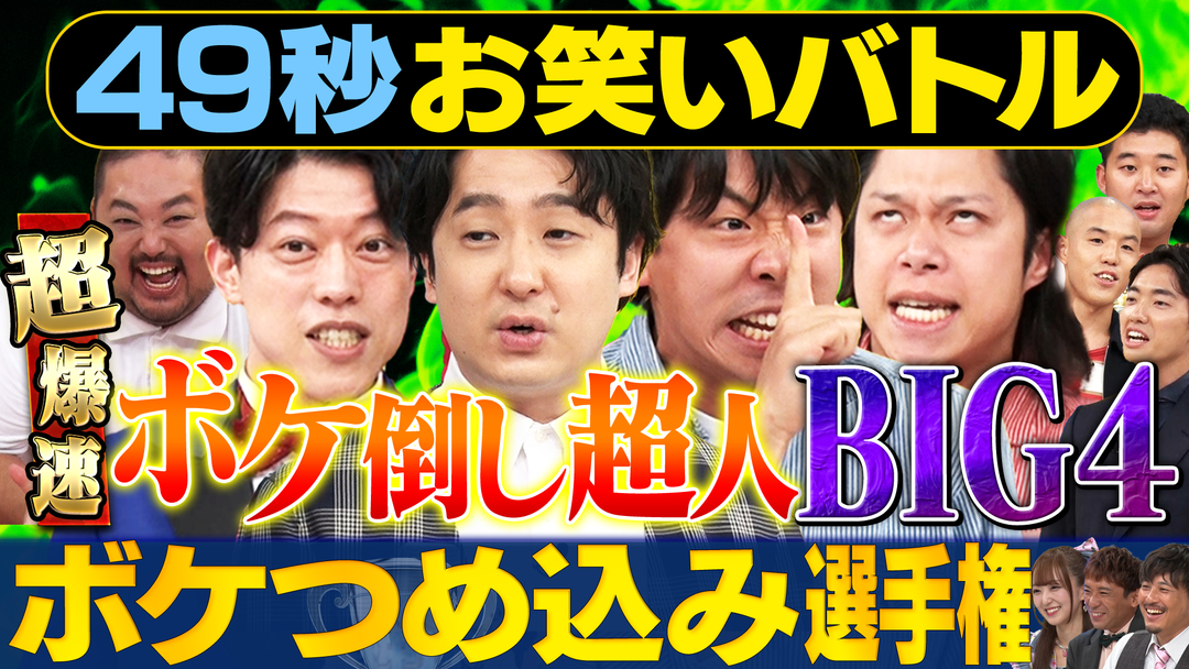 まいにち賞レース 神速49秒お笑いバトル 超爆速！ボケつめ込み選手権 | バラエティ・音楽の動画配信はTELASA(テラサ)-見逃し配信＆動画が見放題
