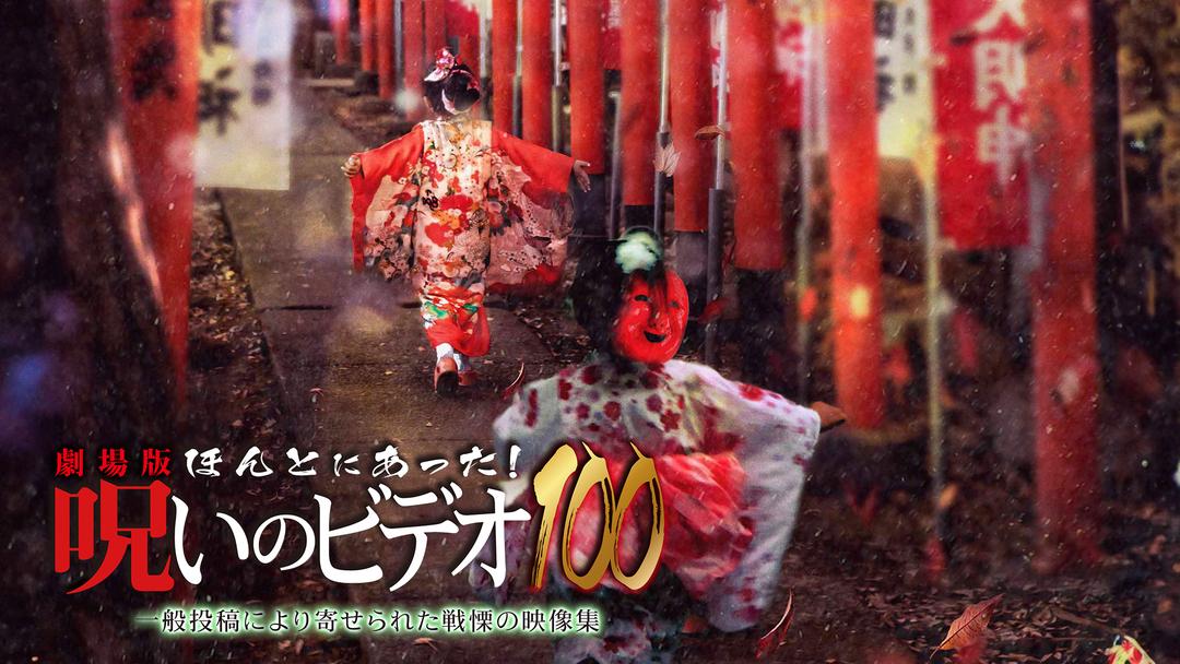 劇場版 ほんとにあった！呪いのビデオ100 | 映画・ドラマ・アニメの動画はTELASA(テラサ)