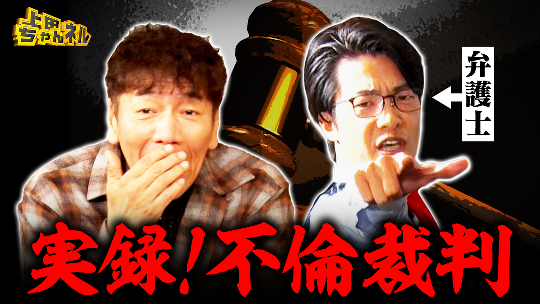 上田ちゃんネル 知られざる弁護士業界の裏側丸わかりSP！ | バラエティ・音楽の動画配信はTELASA(テラサ)-見逃し配信＆動画が見放題
