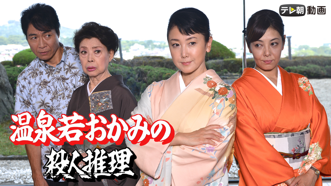 温泉若おかみの殺人推理 ＃30（2019/03/03放送分） | 国内ドラマの動画配信はTELASA(テラサ)-見逃し配信＆動画が見放題