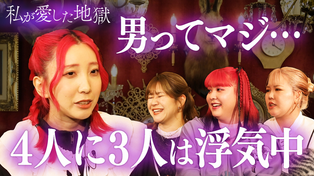 私が愛した地獄 ＃18 男性の4人に3人は浮気…衝撃調査vs「2泊3日で絶対結婚できる」吉方位旅行＆乃木坂 与田祐希推しすぎドケチ＆前髪要求男 | バラエティ・音楽の動画配信はTELASA ...