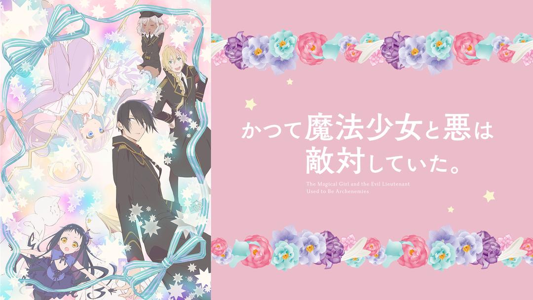 かつて魔法少女と悪は敵…（特典映像付） | アニメの動画配信はTELASA(テラサ)-見逃し配信＆動画が見放題