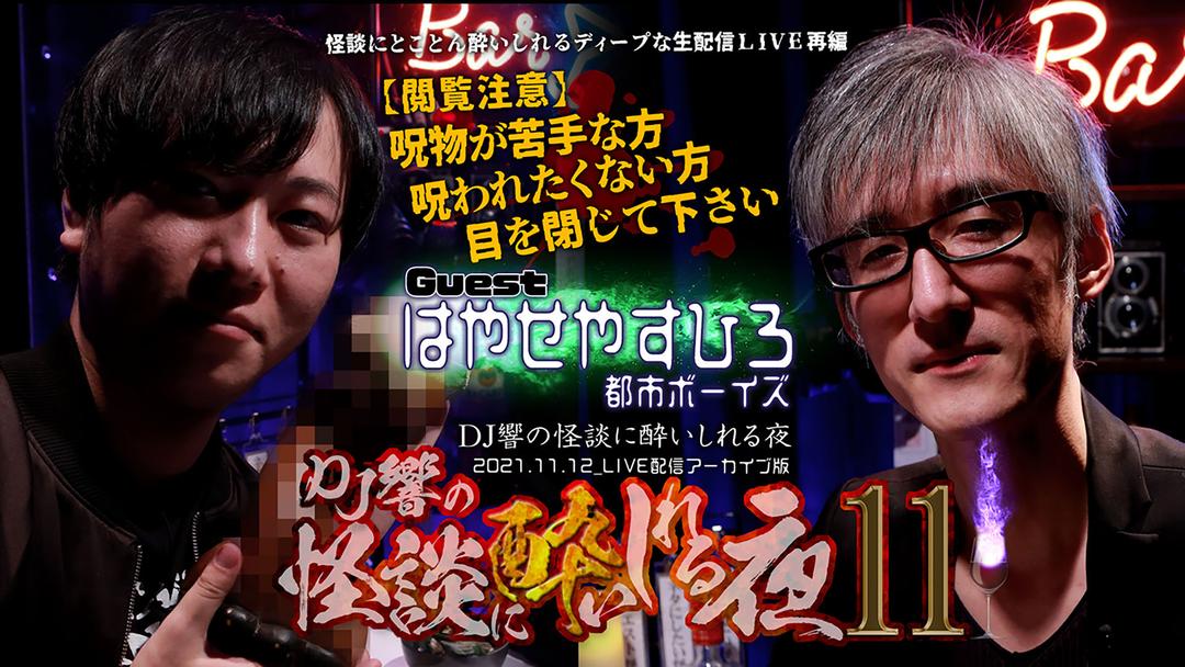 DJ響の怪談に酔いしれる夜 第11回 | その他の動画配信はTELASA(テラサ)-見逃し配信＆動画が見放題